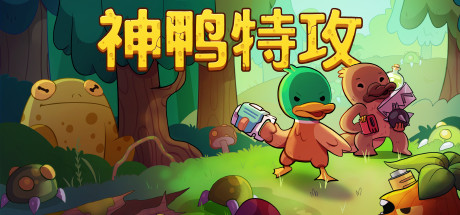 《神鸭特攻 Blazing Beaks》Switch中文版NSP下载 – 含1.2.0.6补丁-游戏大桶